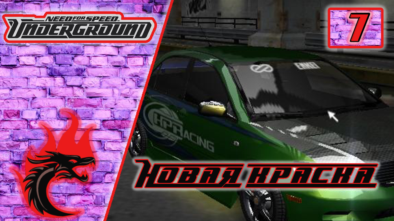 Прохождение NFS Underground: #7  [ Новая краска ]