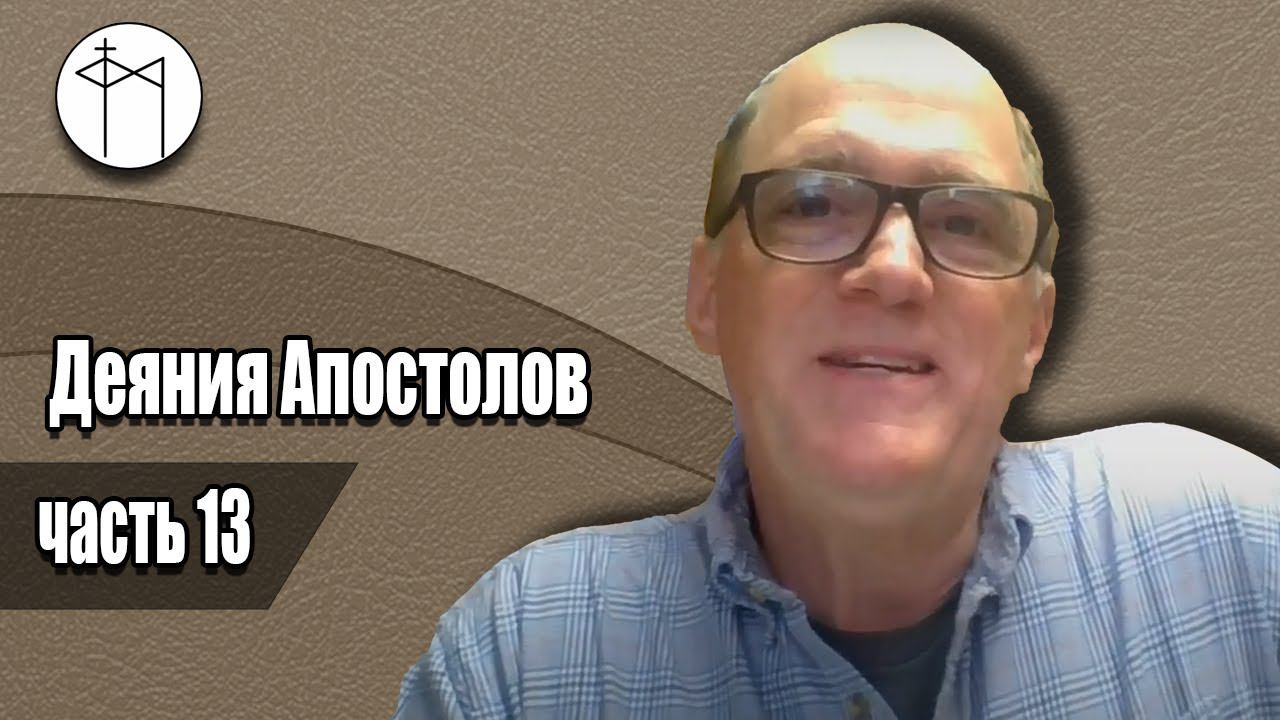 Деяния Апостолов (часть 13)