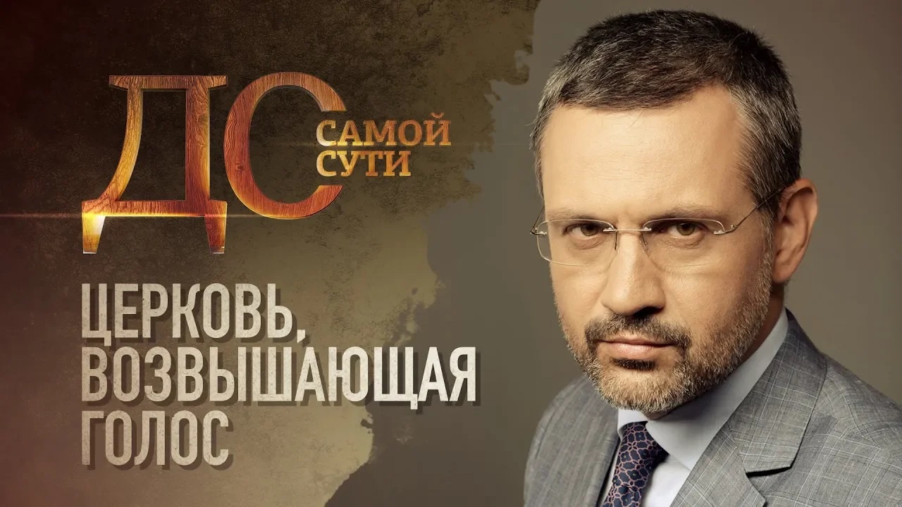 ДО САМОЙ СУТИ. ЦЕРКОВЬ, ВОЗВЫШАЮЩАЯ ГОЛОС