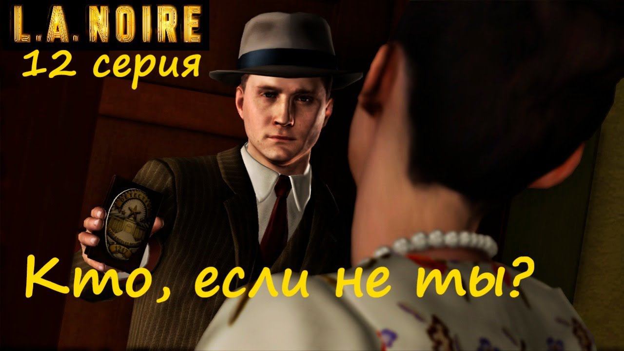 [L.A. Noire] 12 серия. Кто, если не ты?