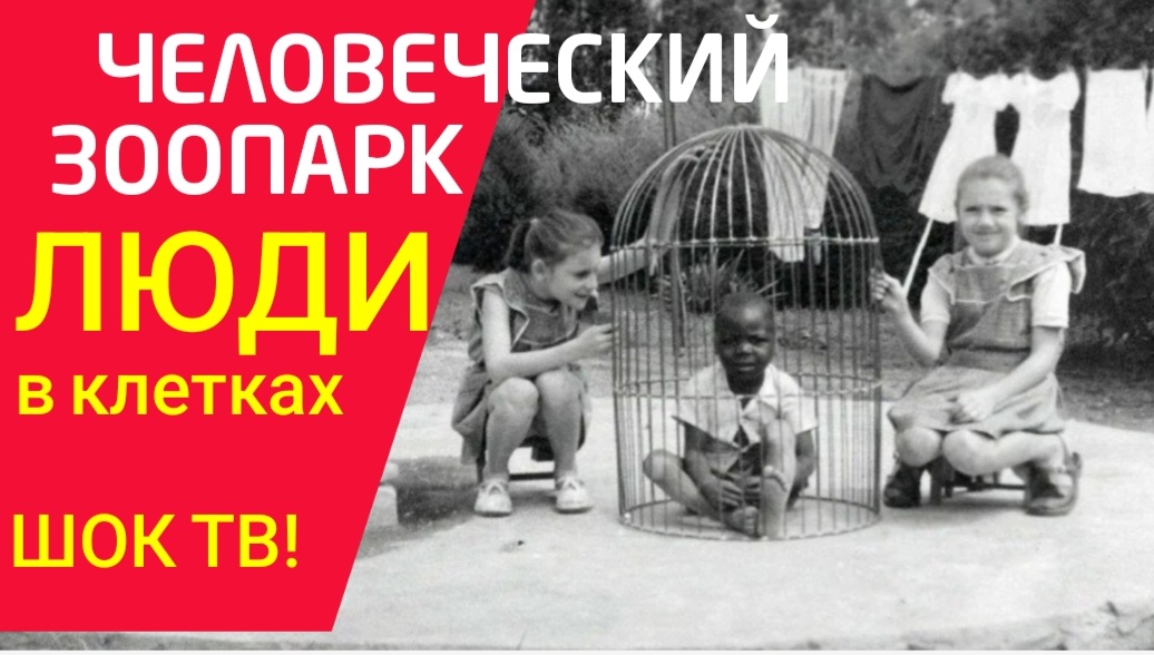 Человеческие зоопарки! Позор цивилизованного мира. Шокирующие факты !