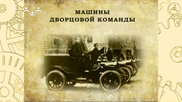 Едем, плаваем, летим. Императорские автомобили