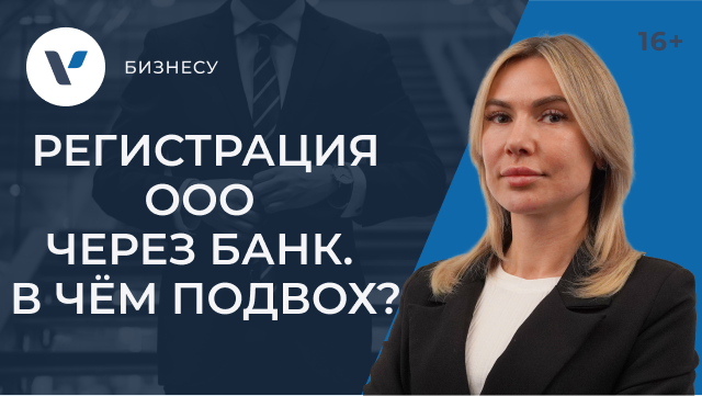 Регистрация ООО через банк: подводные камни