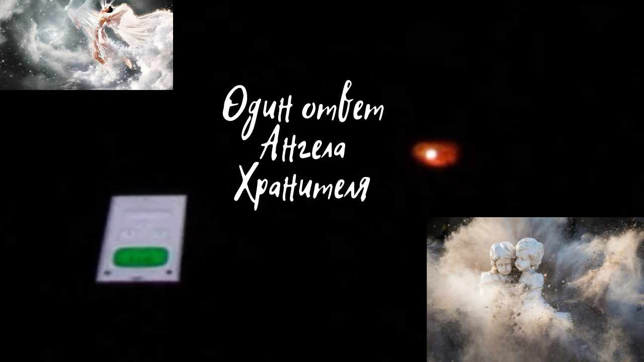 Один ответ Ангела Хранителя.