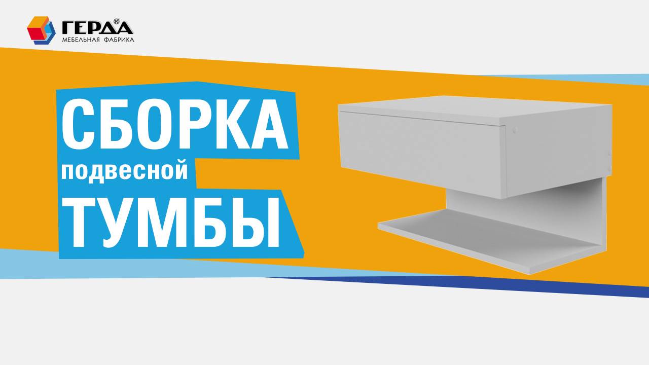 Сборка тумбы подвесной Дельта-1