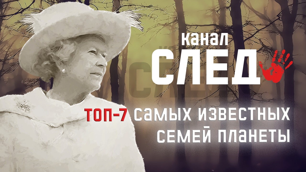 ТОП-7 Самых известных семей планеты