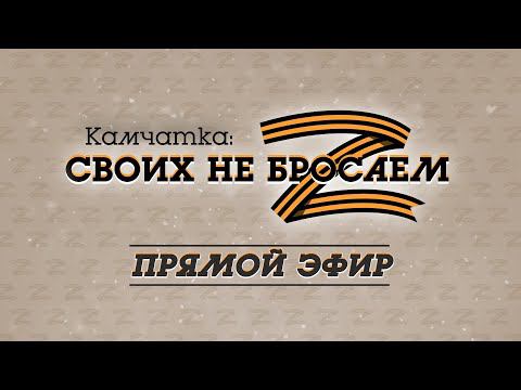 Телемарафон «Камчатка: своих не бросаем». 9 апреля