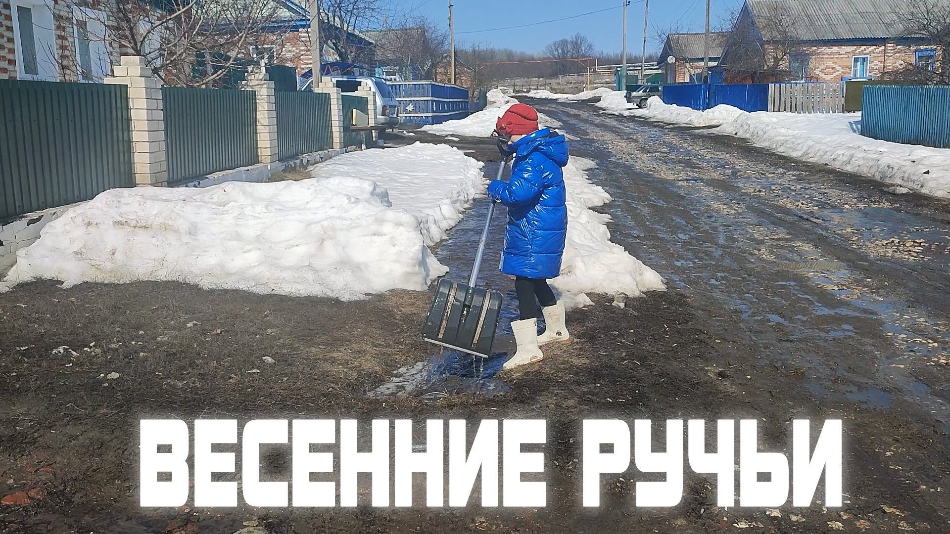 ВЕСЕННИЕ РУЧЬИ