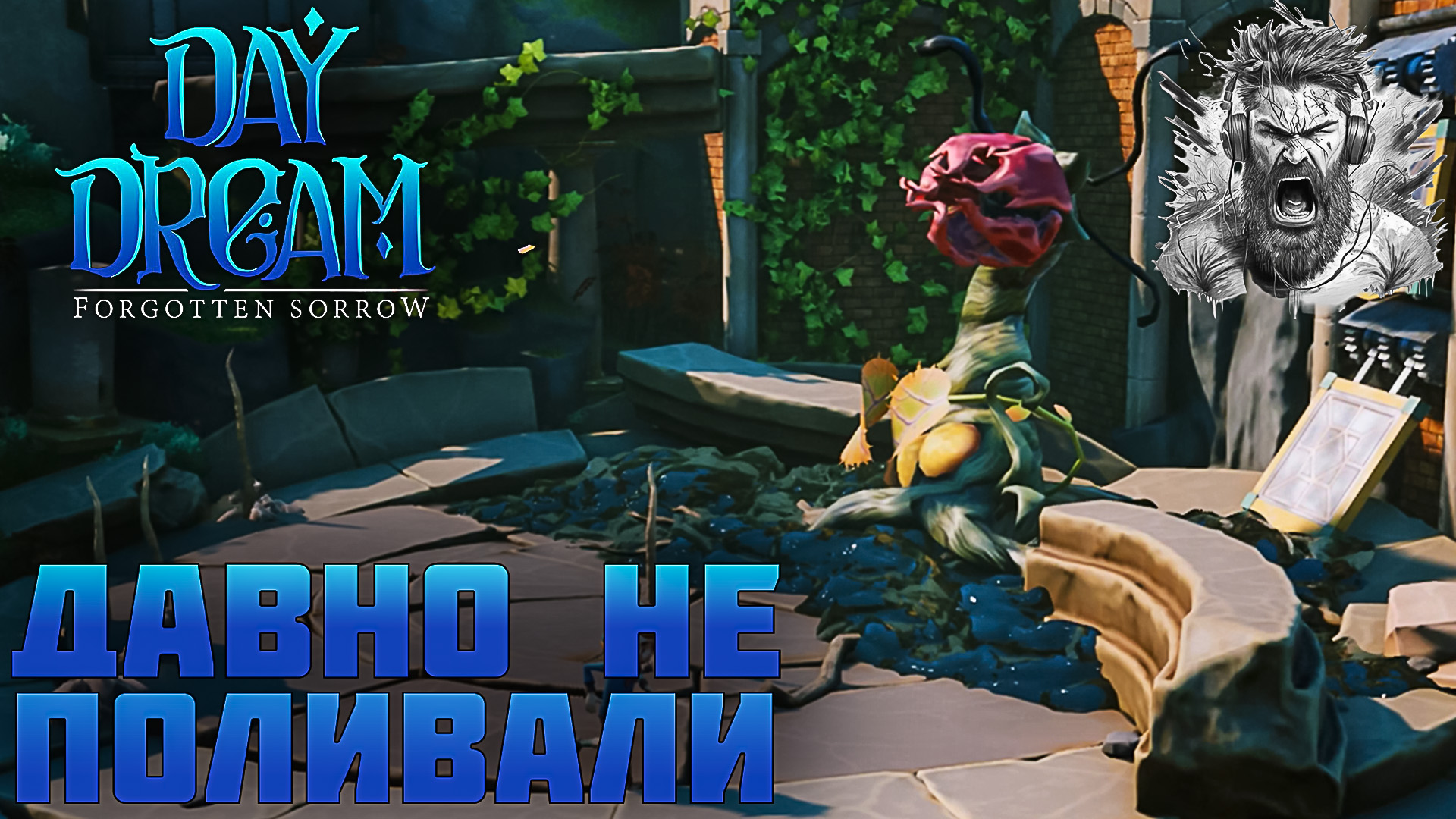 ЛЕТАЮЩИЕ ОСТРОВА ◢ Daydream Forgotten Sorrow #4