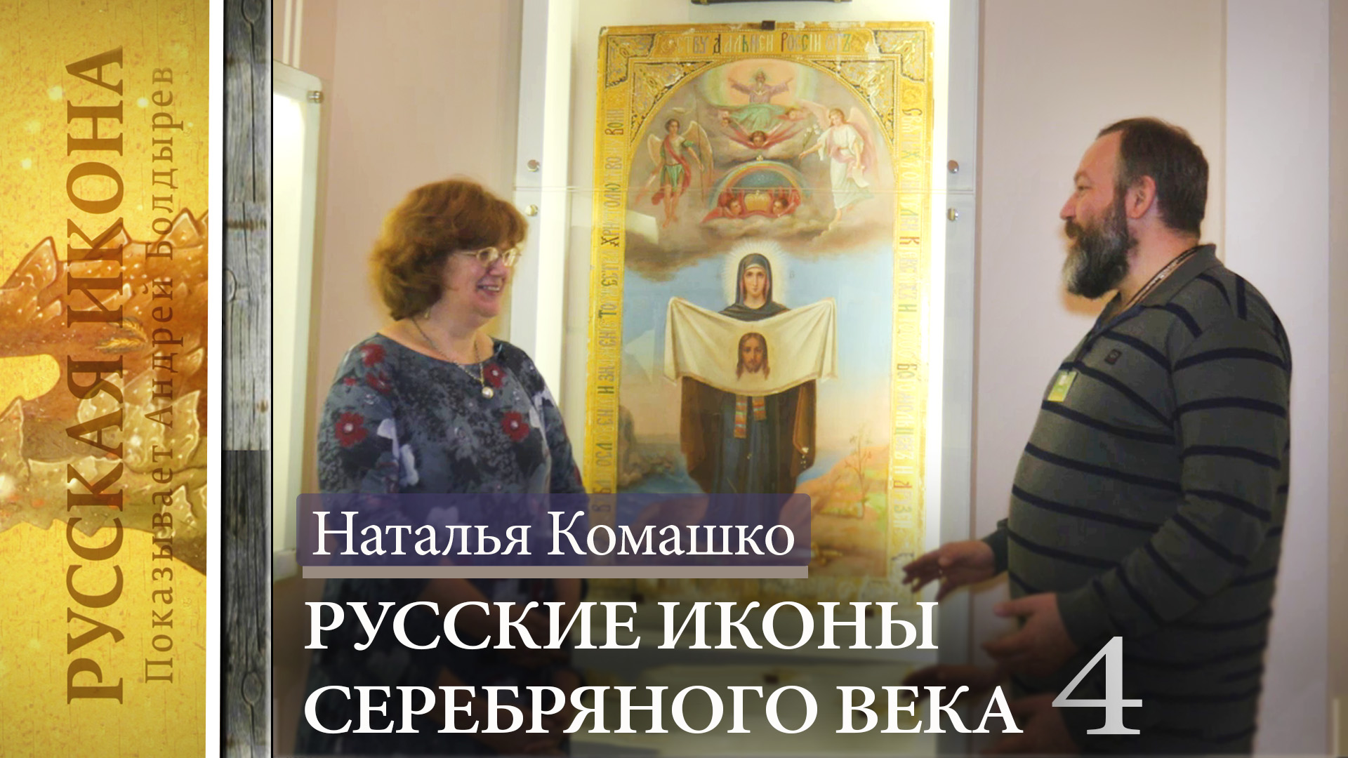 37. Русская икона. Показывает Андрей Болдырев.
Выставка "Русские иконы Серебряного века" часть 4.mp4