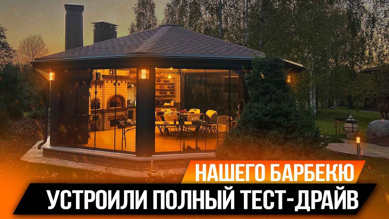 УСТРОИЛИ ПОЛНЫЙ ТЕСТ-ДРАЙВ НАШЕГО БАРБЕКЮ / НЕРЕАЛЬНАЯ БЕСЕДКА ИЗ МЕТАЛЛОКАРКАСА В ТАЛДОМЕ
