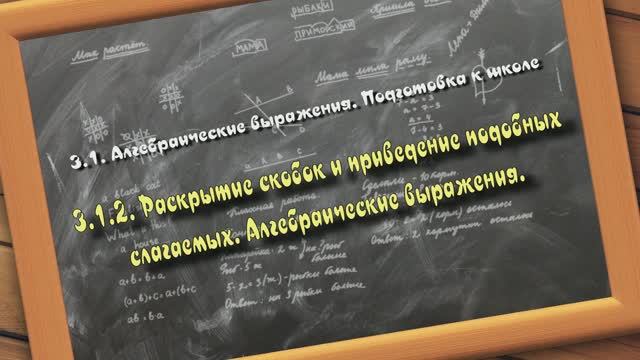 3.1.2. Скобки и приведение подобных слагаемых. Алгебраические выражения. Подготовка к школе
