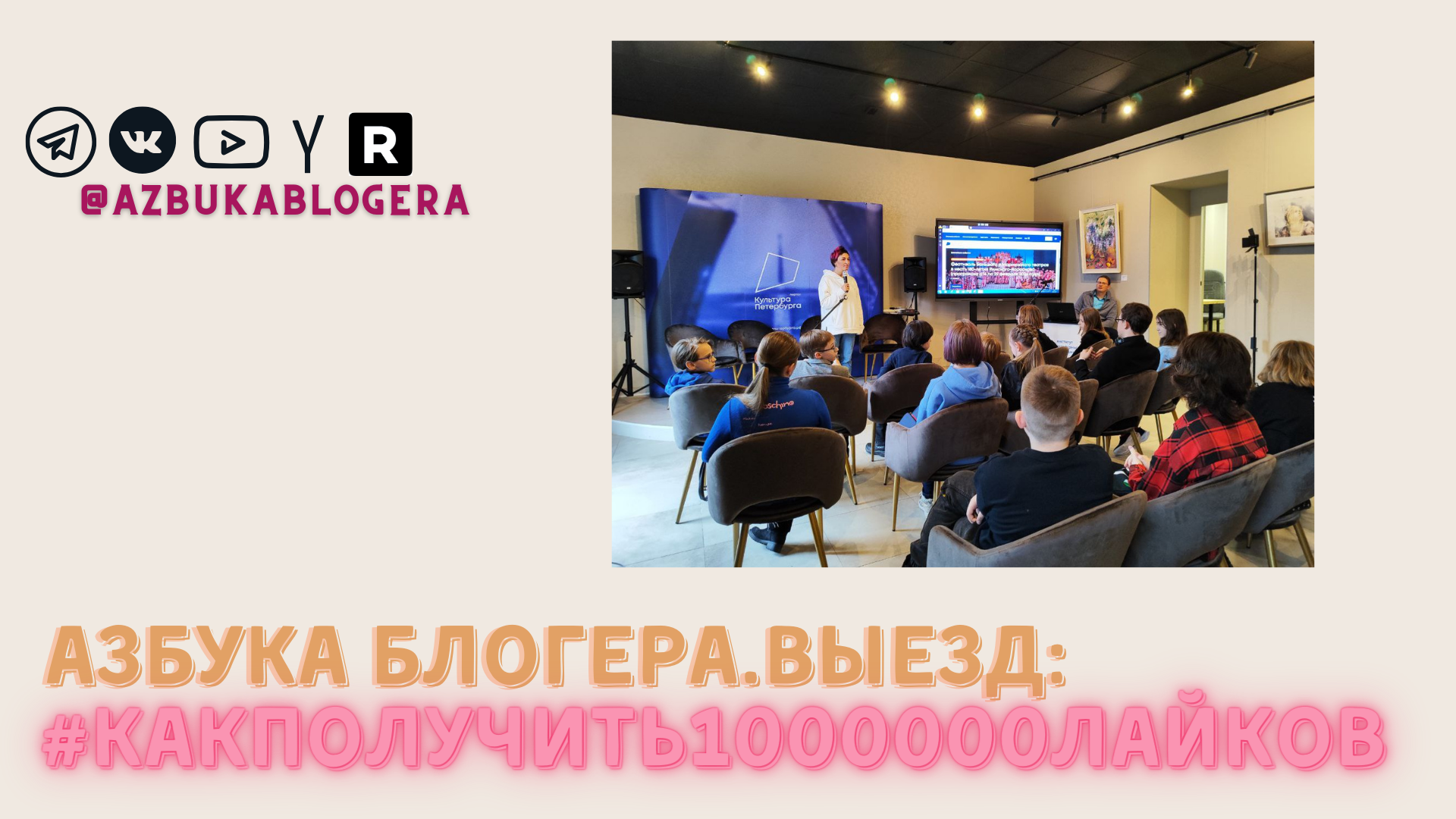 #АзбукаблогераВыезд: «Как получить миллион лайков?»