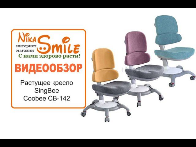 Растущее кресло SingBee Coobee CB 142 Тайвань