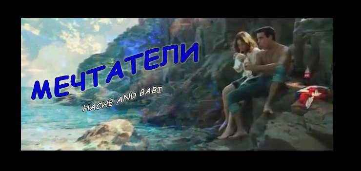 Hache and Babi || Мечтатели.