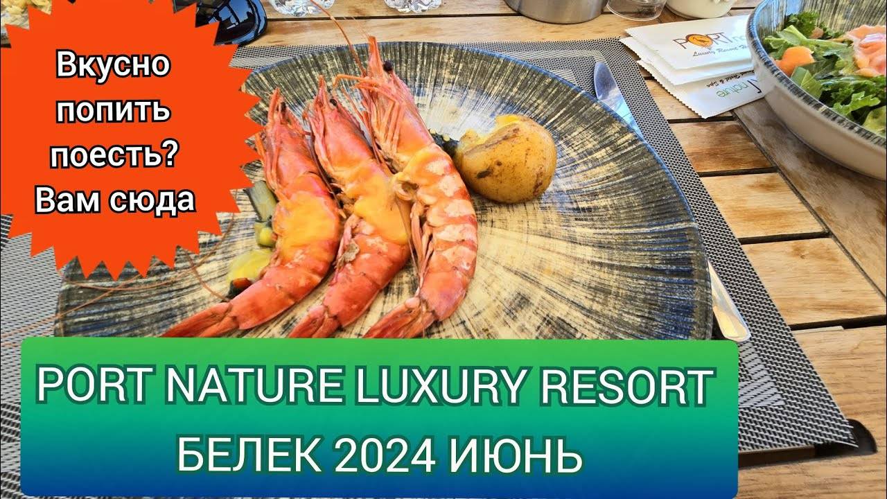 PORT NATURE LUXURY RESORT 
Обзор июнь 2024