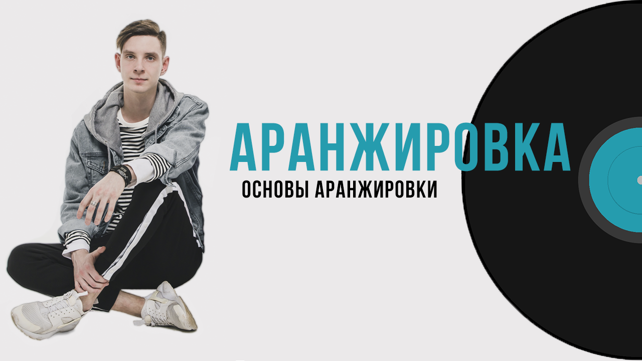 Основы аранжировки