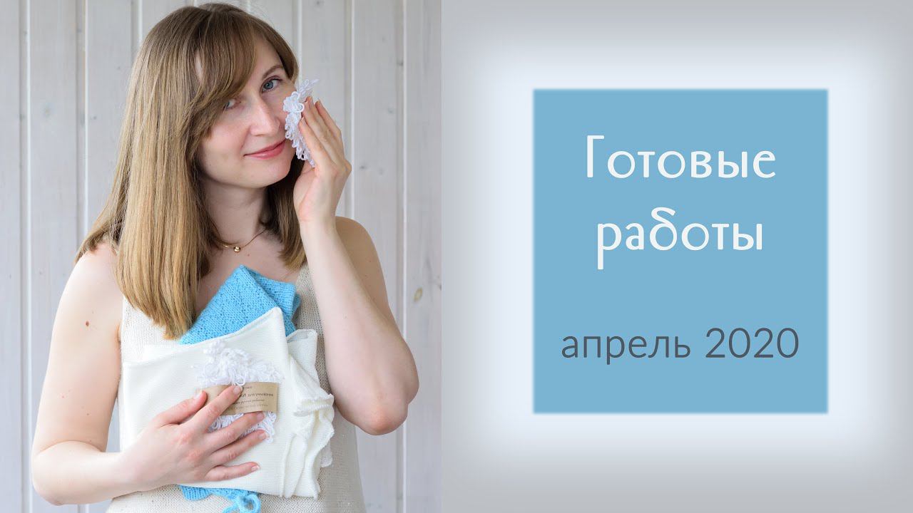 Готовые работы / Апрель 2020