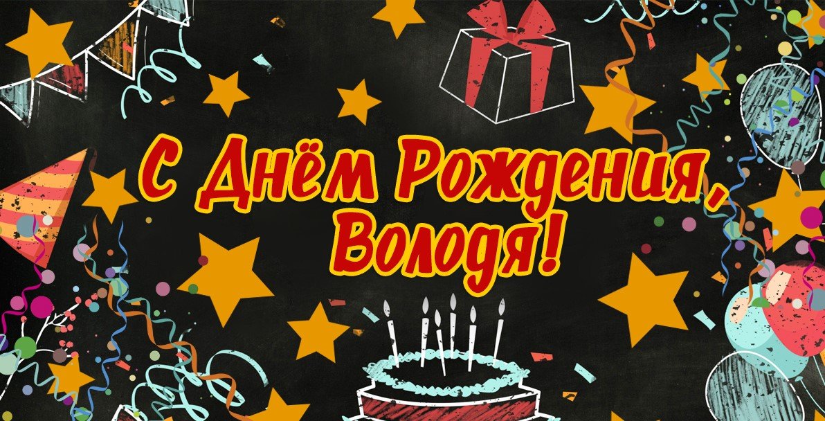 Владимир,с Днем Рождения!