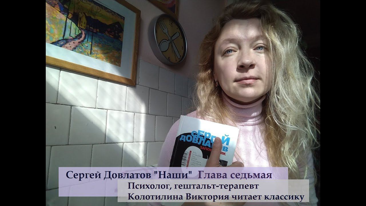 Психолог Колотилина читает классику. С. Довлатов "Наши". Глава седьмая