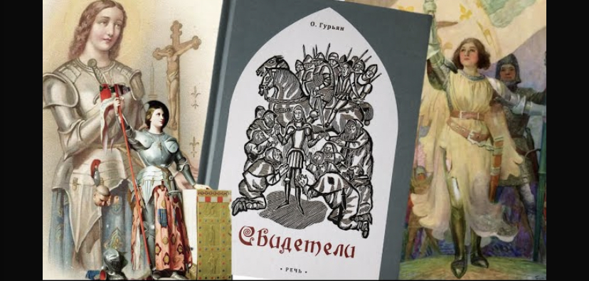 Ольга Гурьян: Свидетели