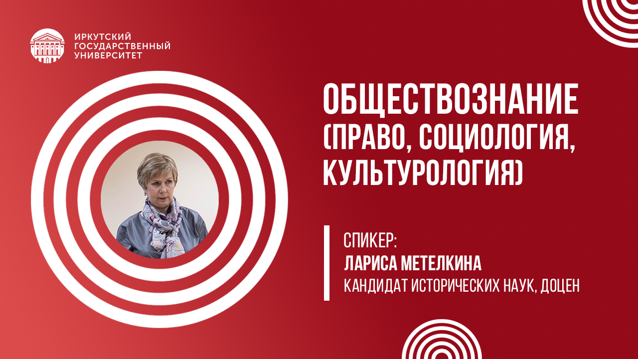 Обществознание (право, социология, культурология) | ИГУ