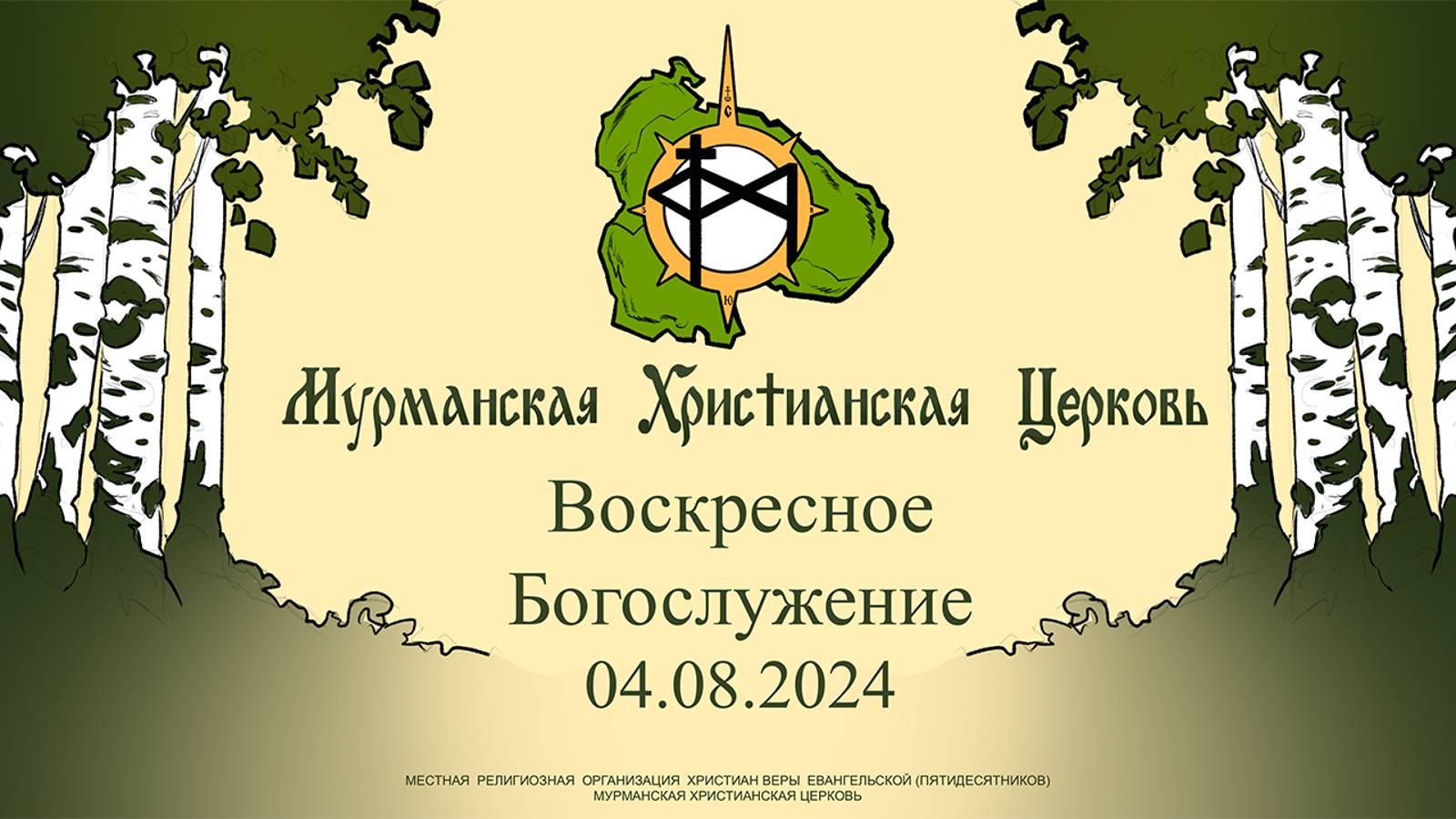 Воскресное богослужение 04.08.2024