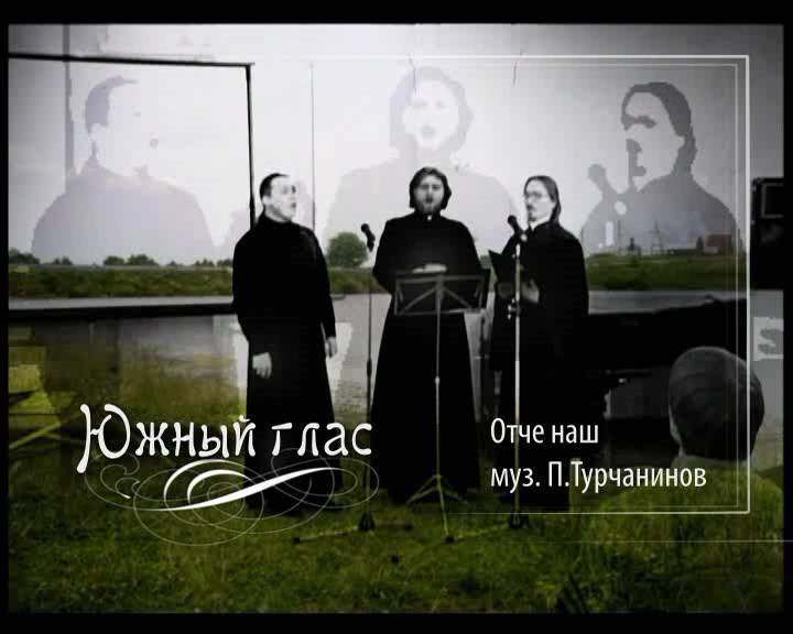 Южный глас Отче наш