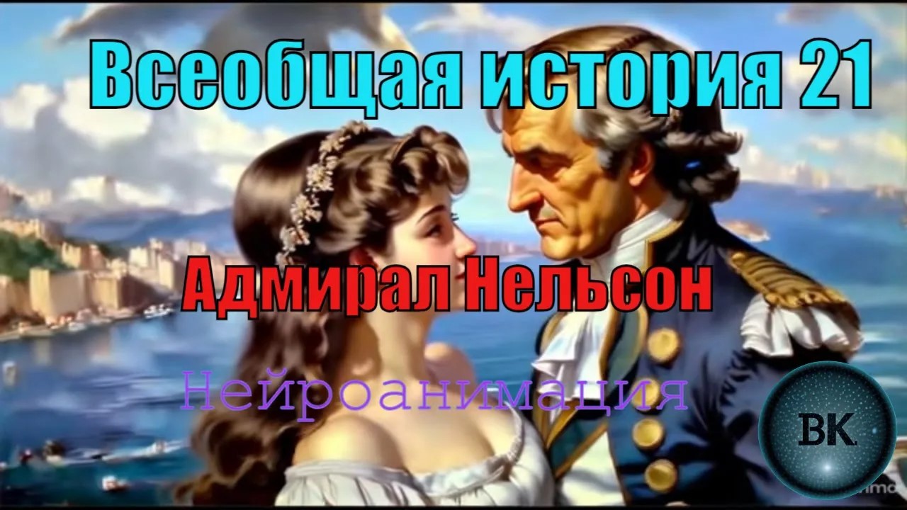 Всеобщая история Нельсон Нейроанимация