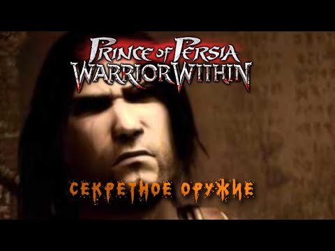 Все секреты | Prince of Persia Warrior Within | СЕКРЕТНОЕ ОРУЖИЕ