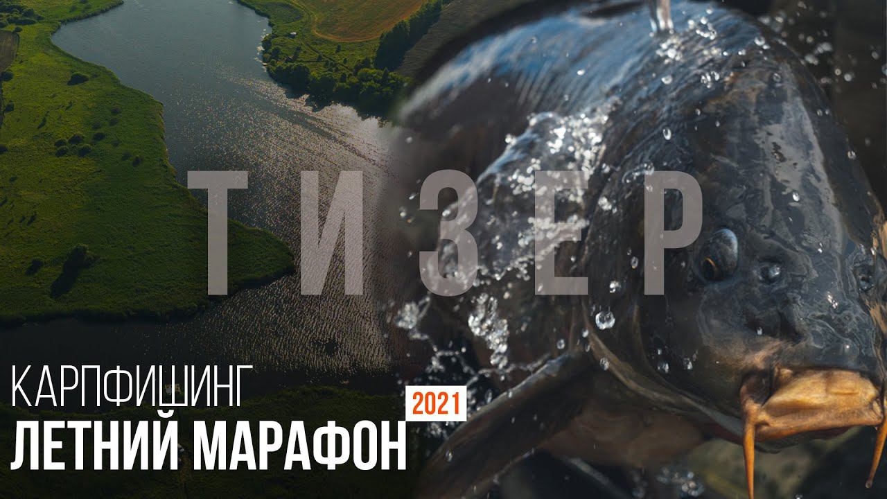 Карпфишинг: Летний марафон - Тизер