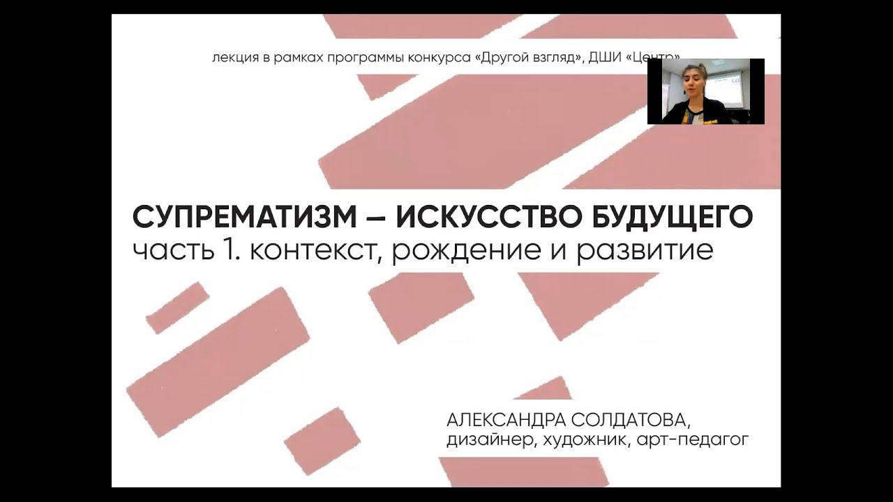 "Супрематизм – искусство будущего". 1 лекция "Супрематизм. Контекст, рождение и развитие". в Zoom'е