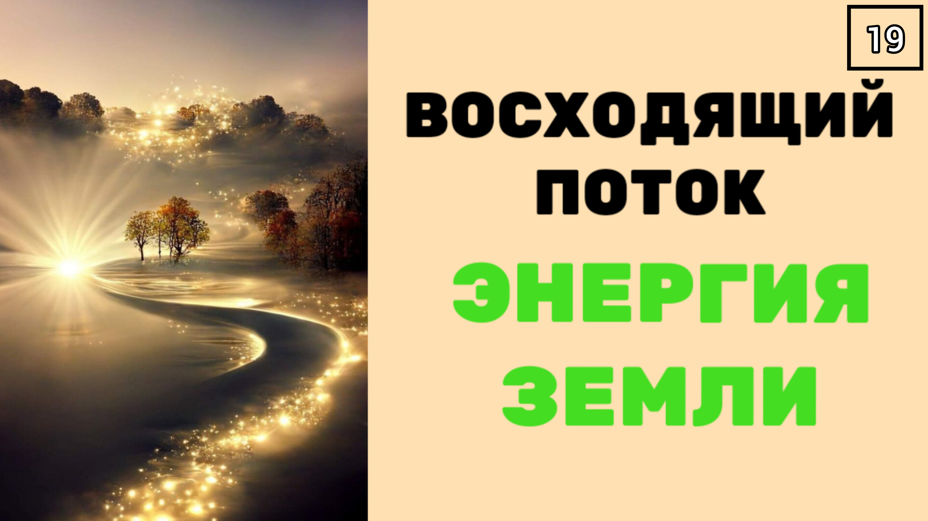 19 ВОСХОДЯЩИЙ ПОТОК, ЭНЕРГИЯ ЗЕМЛИ. ТЕХНИКА с музыкой
