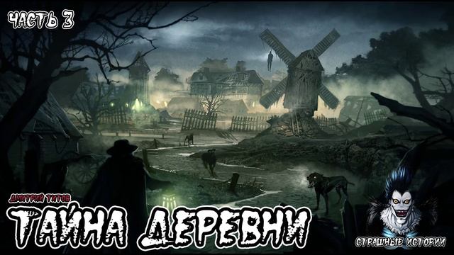 Страшные истории - Тайна деревни. Часть 3 Кровавый дождь