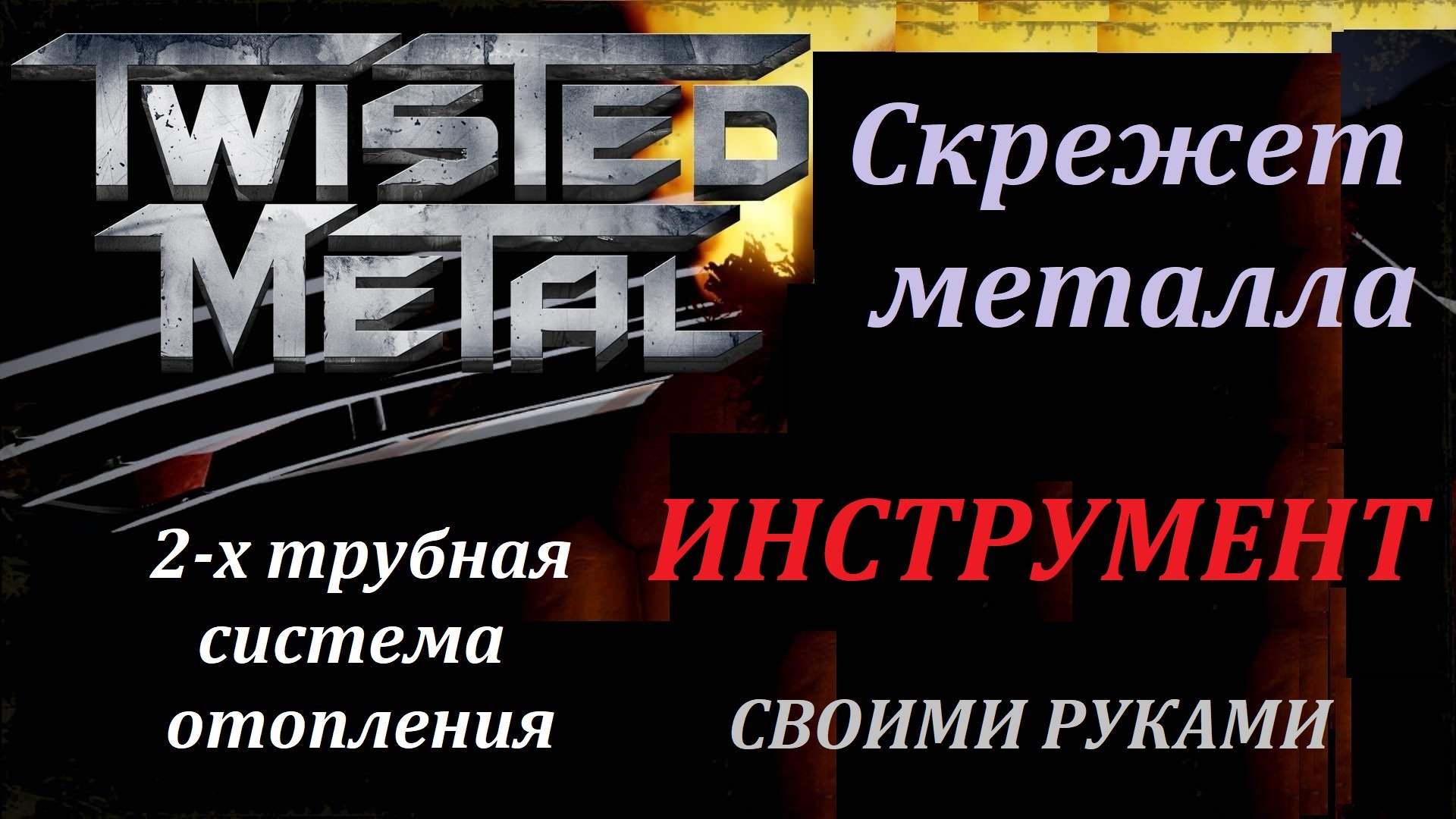 Часть 3. Теплоаккумулятор. Инструмент для монтажа. Краткий обзор