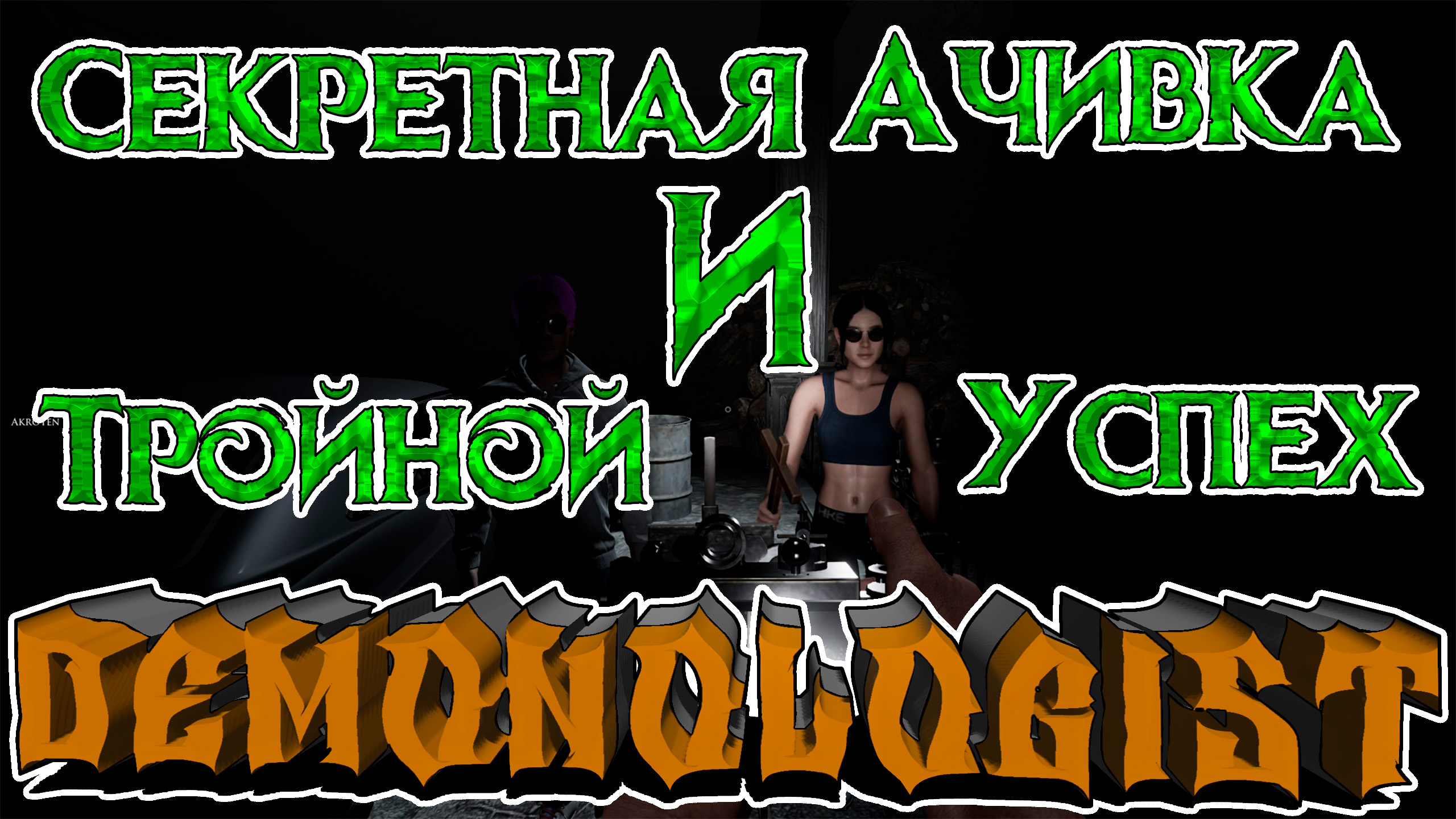 ?СЕКРЕТНАЯ АЧИВКА И ТРОЙНОЙ УСПЕХ КООП.  ? #demonologist #экзорцизм, #фазмофобия #akroten