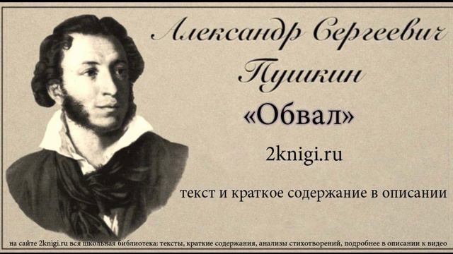 Пушкин А.С. "Обвал" стихотворение.