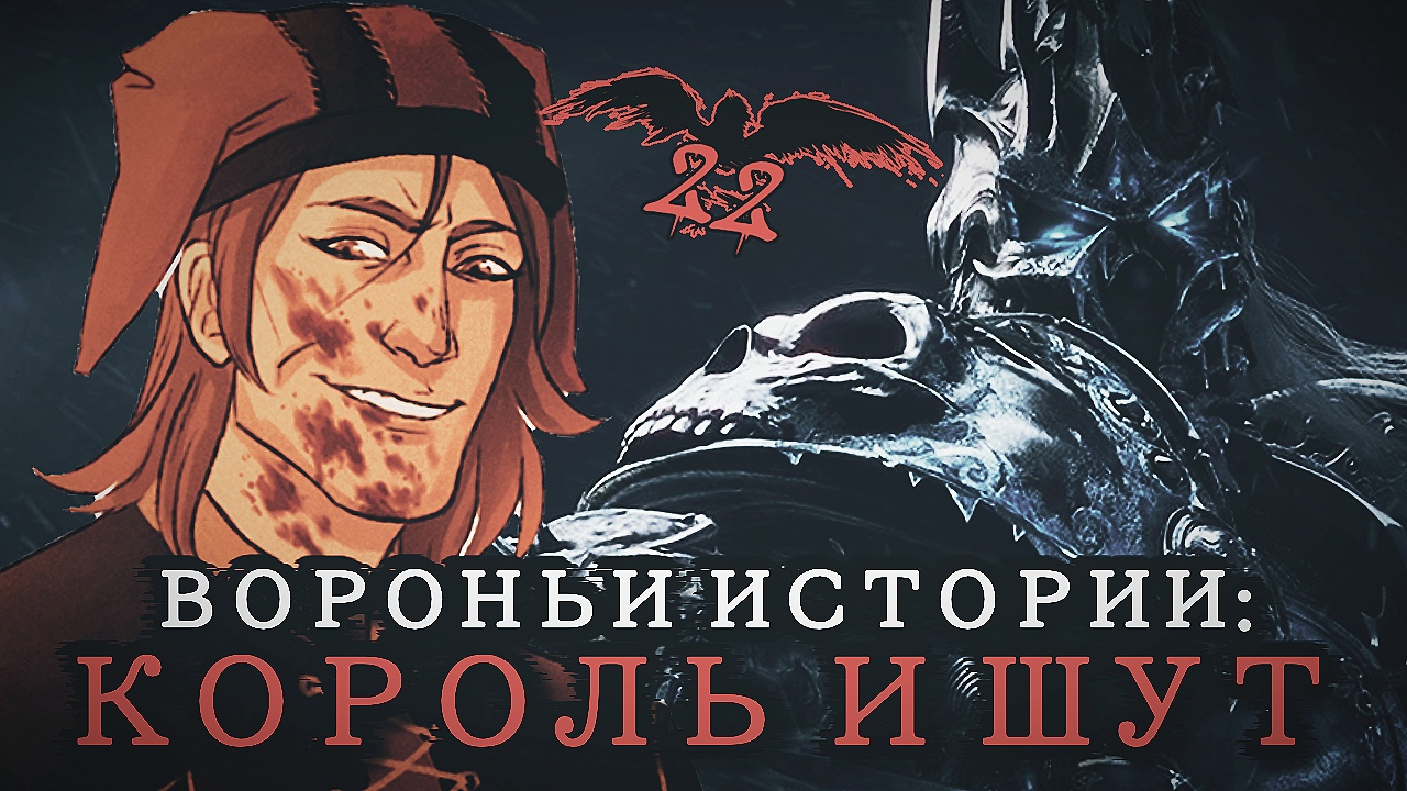 ВОРОНЬИ ИСТОРИИ: "Король и Шут"