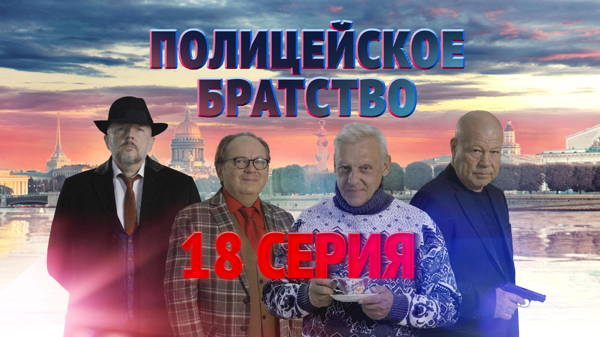 «Полицейское братство». 18 серия