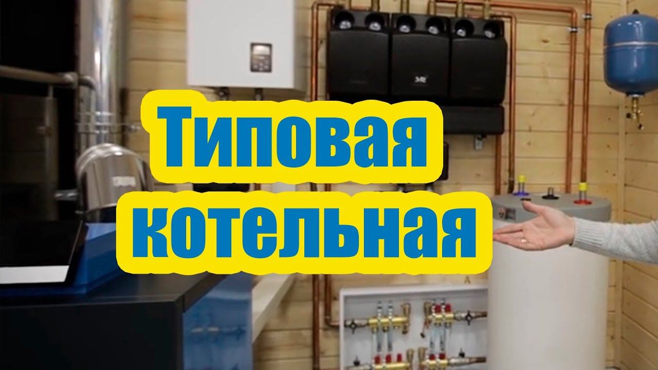 ОБЗОР ТИПОВОЙ КОТЕЛЬНОЙ