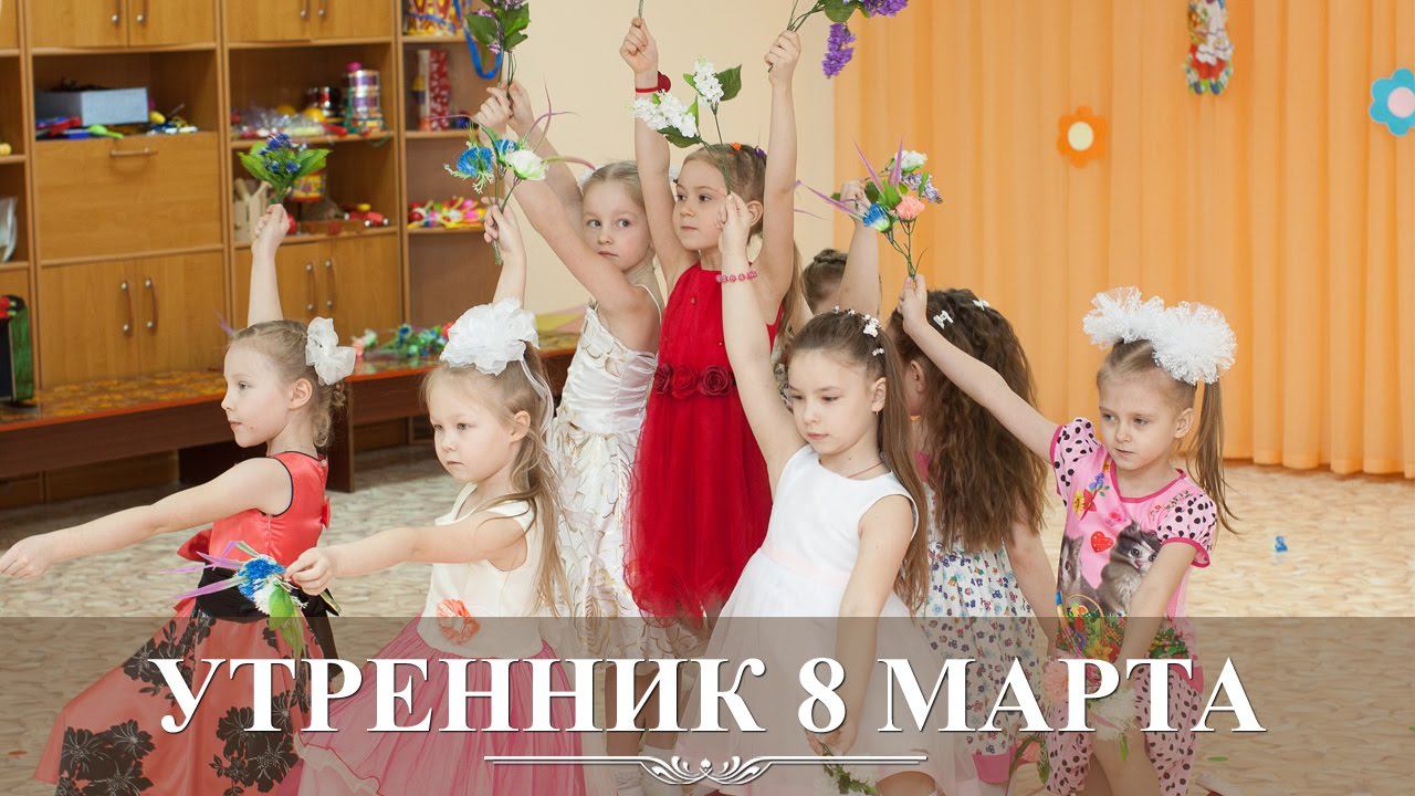 Детский утренник 8 марта