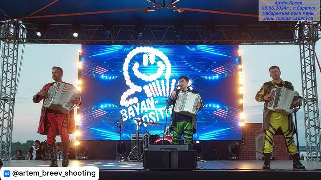 Группа "Баян-ПОЗИТИВ" - Потолок ледяной (Сарапул; 08.06.2024г.)