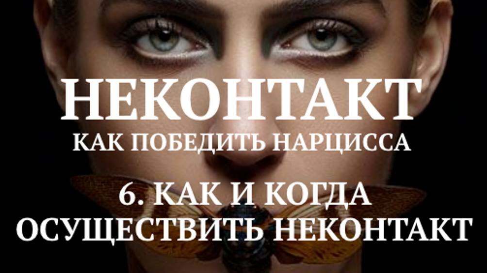 6. КАК И КОГДА ОСУЩЕСТВИТЬ НЕКОНТАКТ / НЕКОНТАКТ, КАК ПОБЕДИТЬ НАРЦИССА