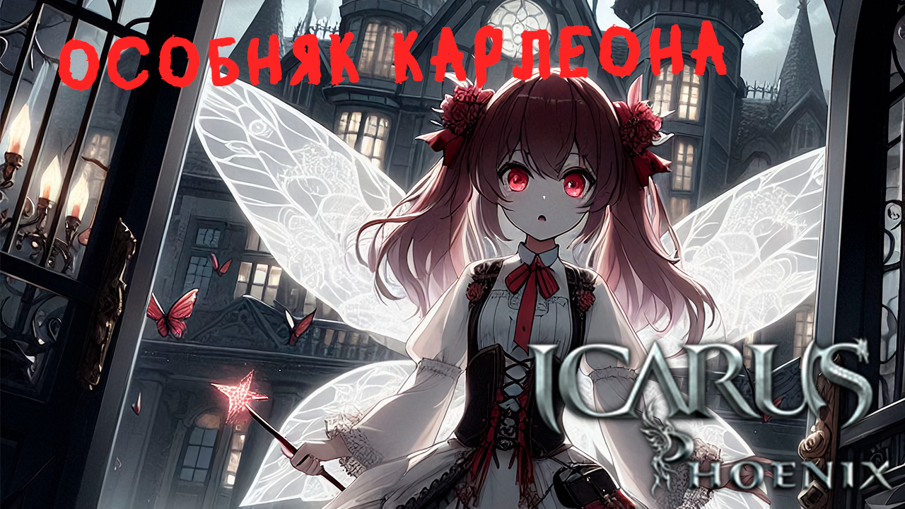 Видео прохождения подземелья "Особняк Карлеона" на героической сложности персонажами 24 уровня.