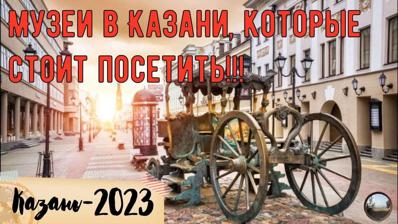 Музеи в Казани, которые стоит посетить!