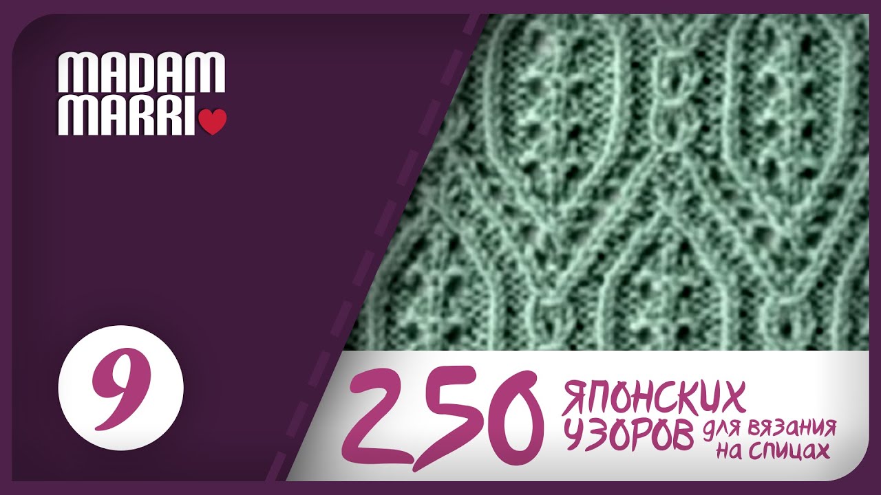 Японский ажурный узор №9.ИЗ КНИГИ 250 ЯПОНСКИХ УЗОРОВ ДЛЯ ВЯЗАНИЯ НА СПИЦАХ.