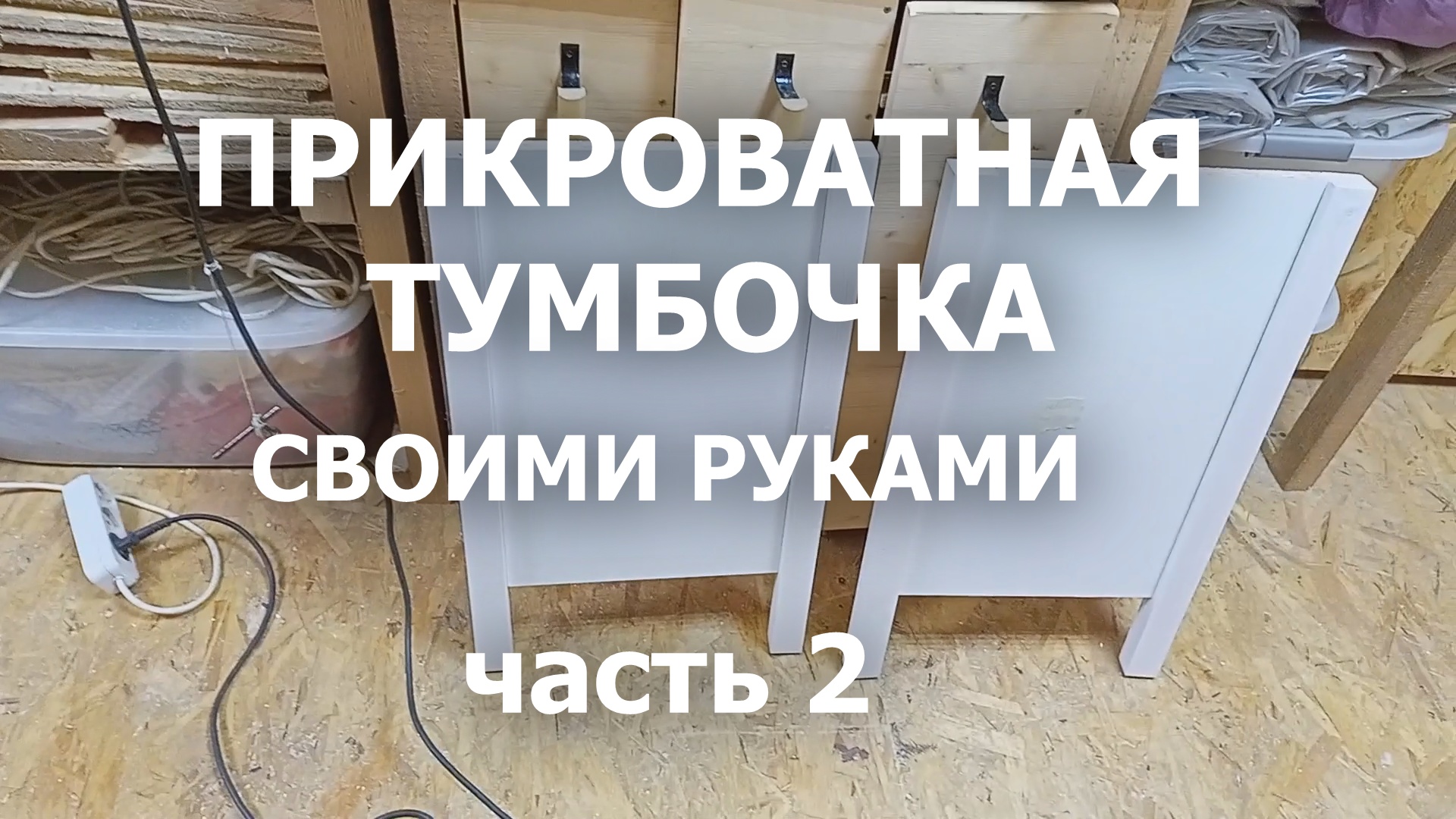 Прикроватная тумбочка своими руками. ч.2