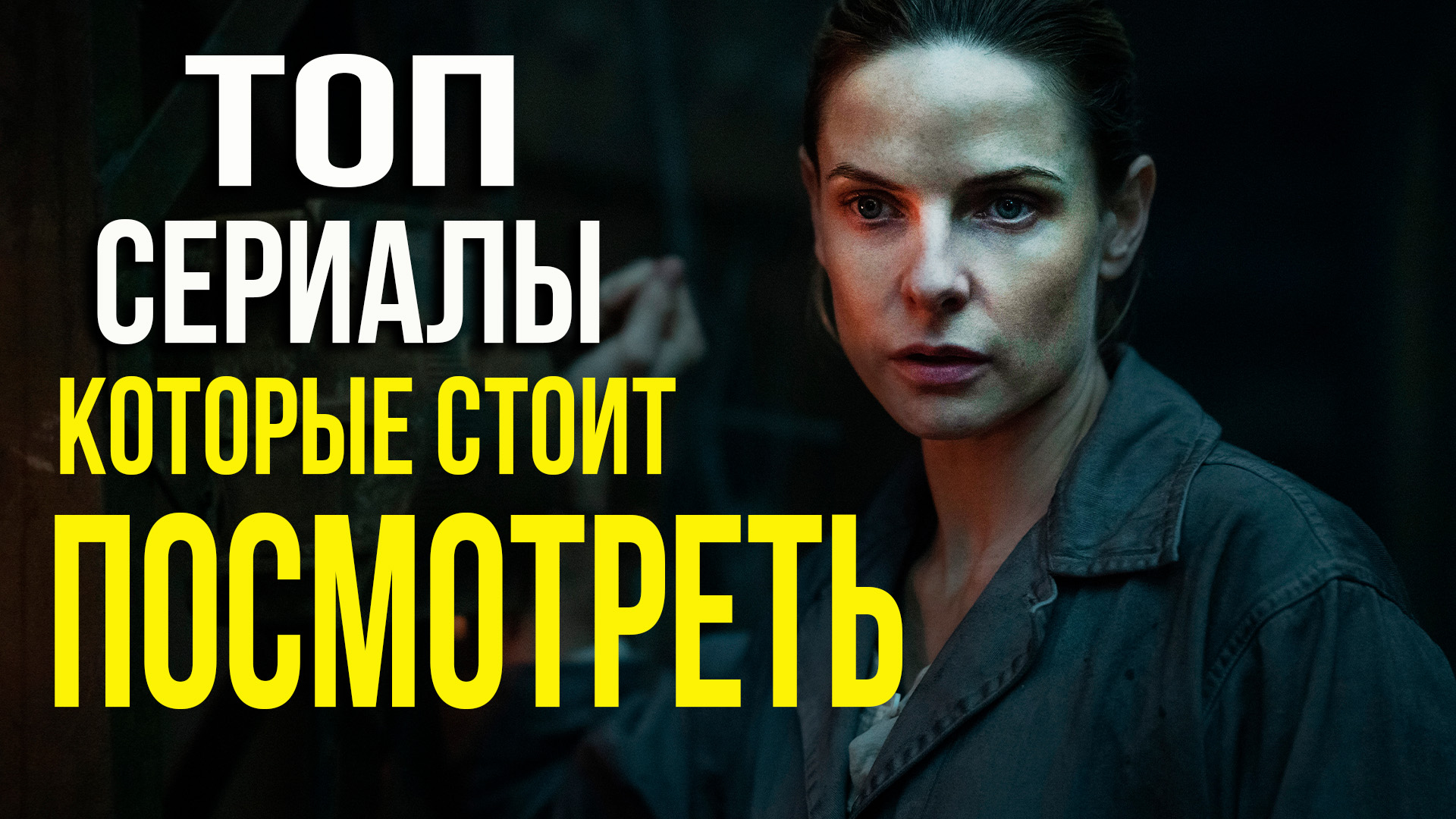 4 СЕРИАИЛА КОТОРЫЕ СМОТРЯТСЯ НА ОДНОМ ДЫХАНИИ