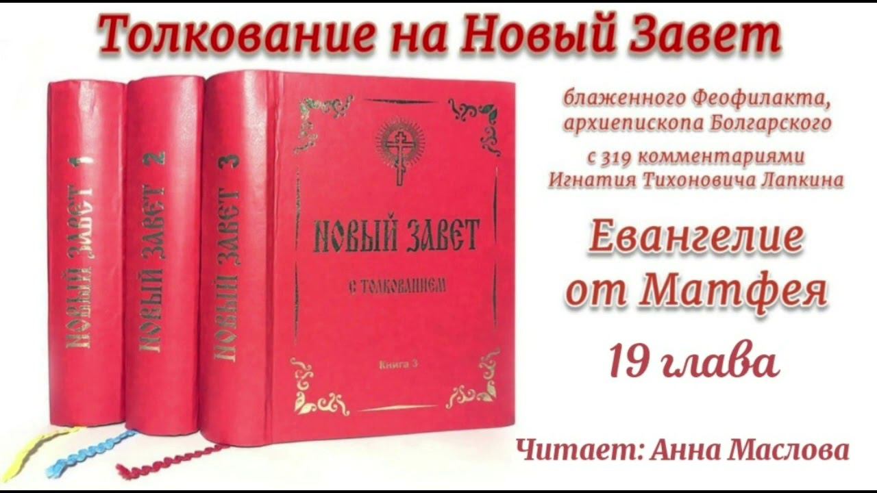 Толкование блаженного Феофилакта архиепископа Болгарского на Евангелие от Матфея. 19 глава.