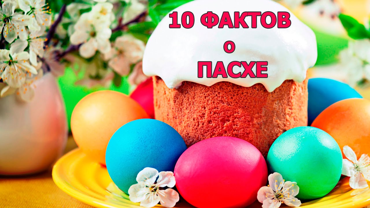 10 малоизвестных фактов о Пасхе